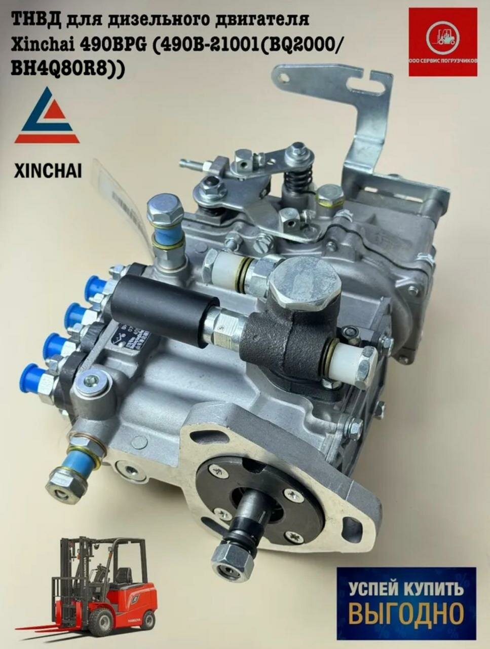 ТНВД для дизельного двигателя Xinchai 490BPG (490В-21001(BQ2000/BH4Q80R8))
