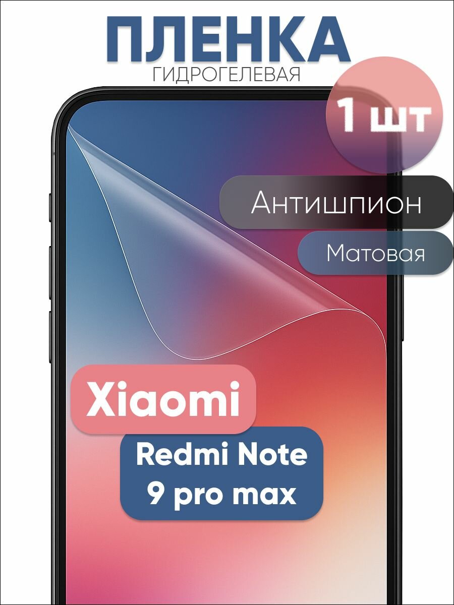 Гидрогелевая защитная пленка для Xiaomi Redmi Note 9 pro max, бронепленка на ксяоми редми ноут 9 про макс антишпион матовая 1 шт