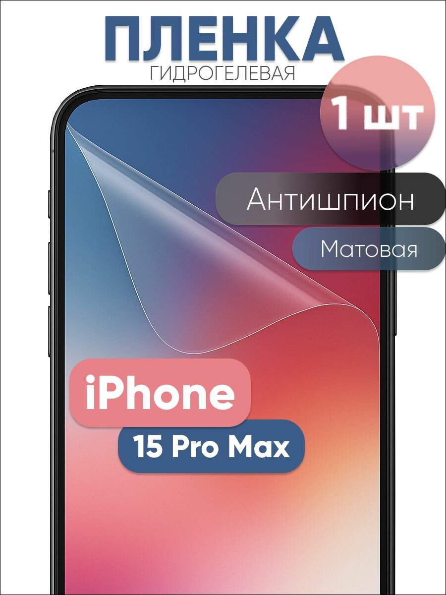 Гидрогелевая защитная пленка для iphone 15 Pro Max, бронепленка на айфон 15 Про Макс антишпион матовая 1 шт
