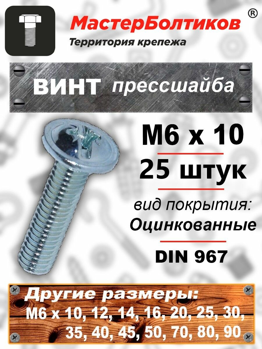 Винт прессшайба М6х10 DIN967 стальной , оцинкованный "МастерБолтиков" ( 25 шт )