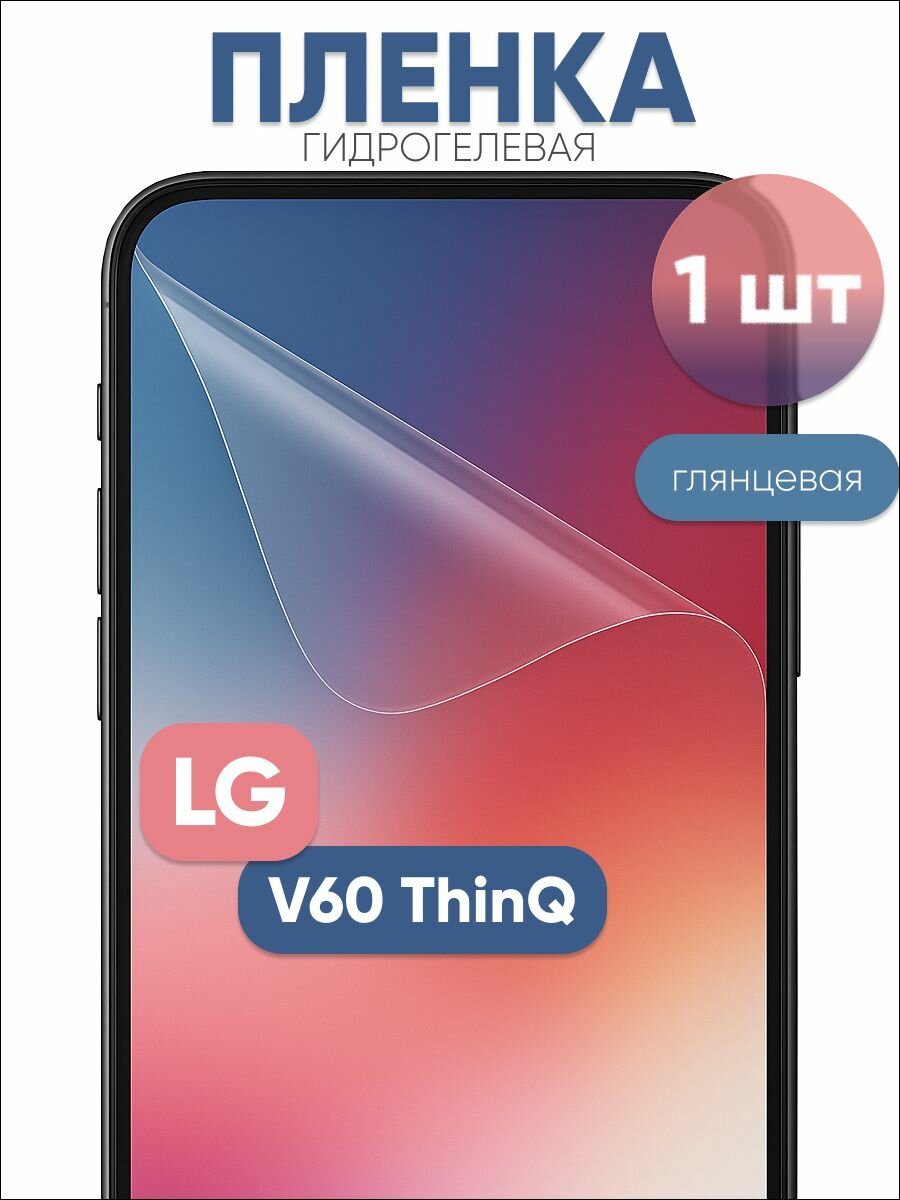 Гидрогелевая защитная пленка для LG V60 ThinQ глянцевая бронепленка 1 шт