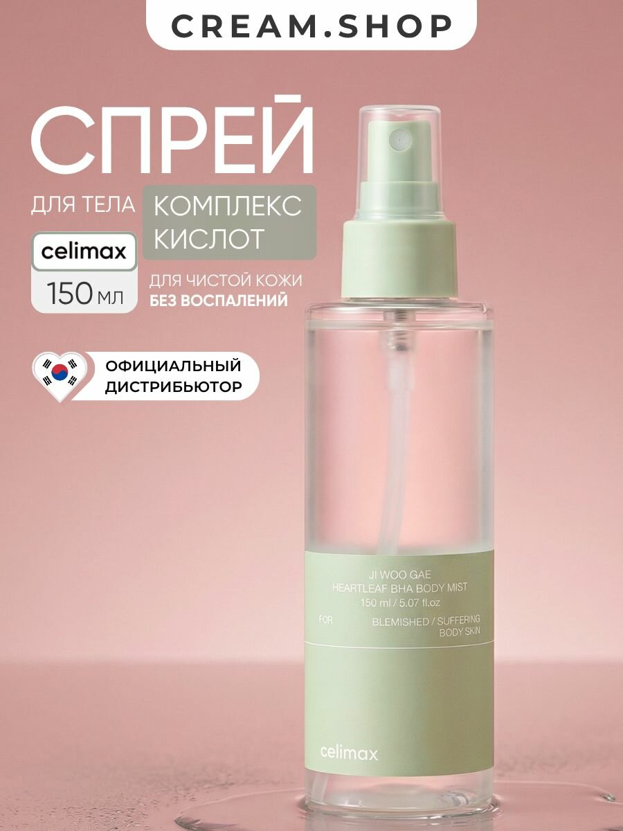 Celimax Мист спрей для тела от прыщей и высыпаний с салициловой кислотой, 150мл