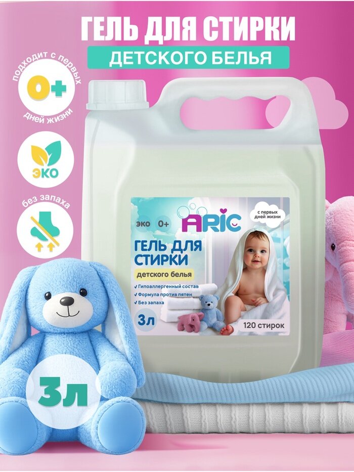 Детский гель для стирки ARIC 3л (канистра) 11008538