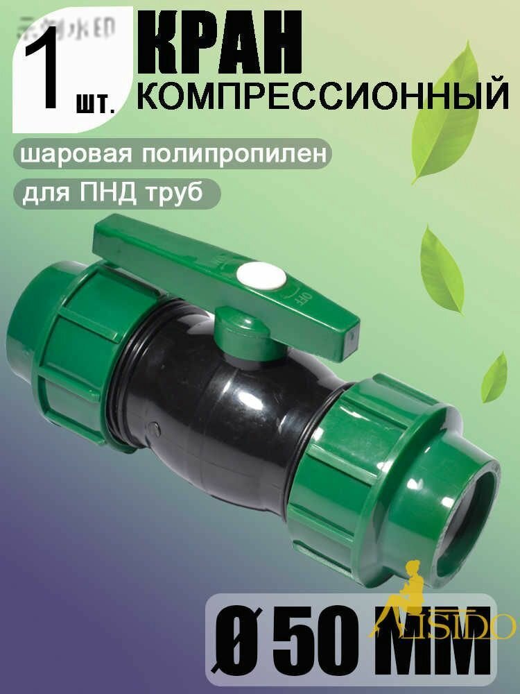 Новая продукция. Шаровой кран ПНД (PE 50) 50 мм, цанга D50/цанга D50, универсальный компрессионный фитинг, 1 шт