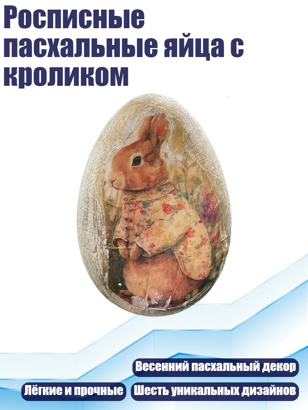Росписные пасхальные яйца с кроликом, D
