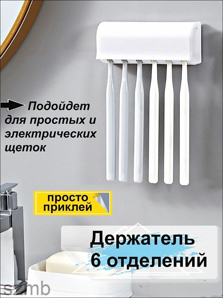 Держатель для зубных щеток, настенный, белый, 6 отделений, без сверления, на клеевой основе