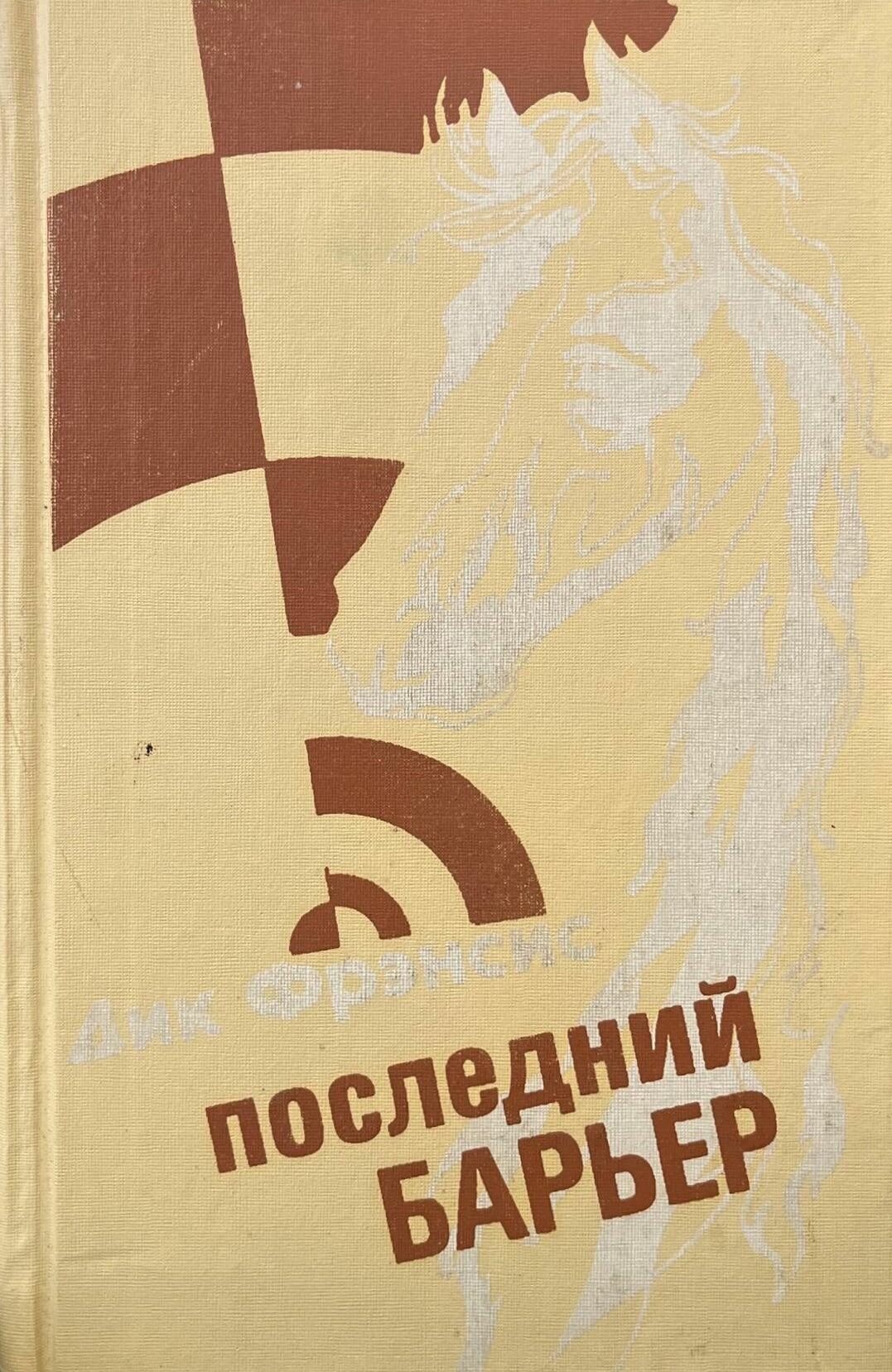 Последний барьер. Фрэнсис Дик. Физкультура и спорт. 1990. Твердый переплет. 575 стр
