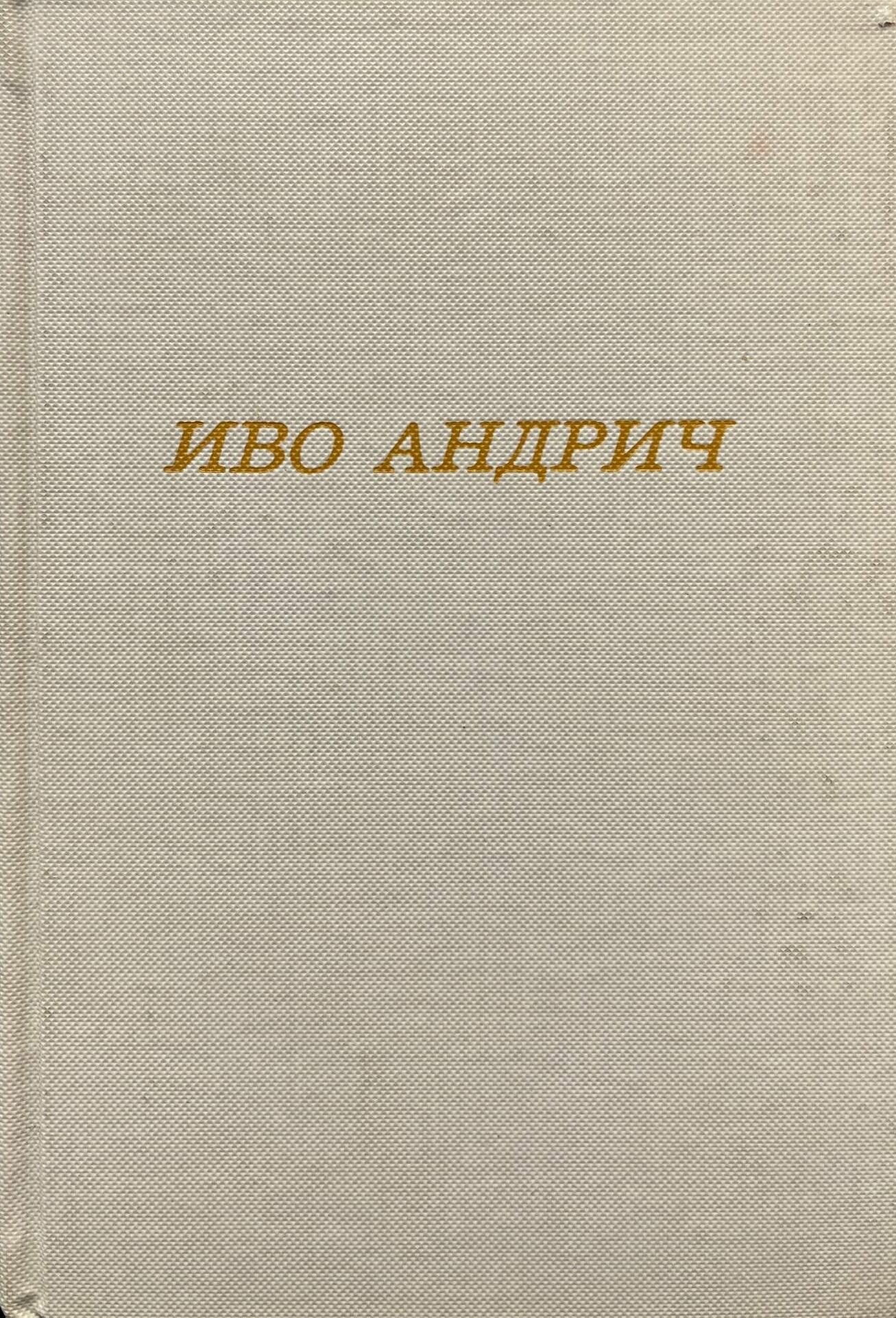 Травницкая хроника. Андрич Иво. Просвета. 1987. Твердый переплет. 687 стр
