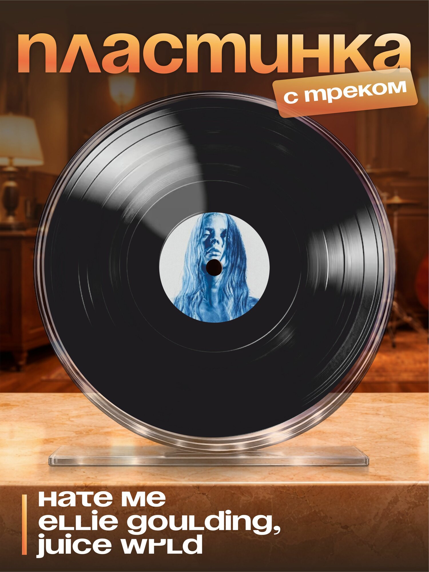 Фигурки виниловые пластинки Hate Me Ellie Juice WRLD