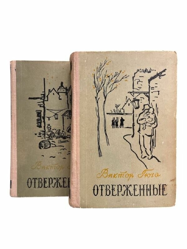 Отверженные (комплект из 2 книг). Гюго Виктор. Лумина. 1976. Твердый переплет. 1302 стр