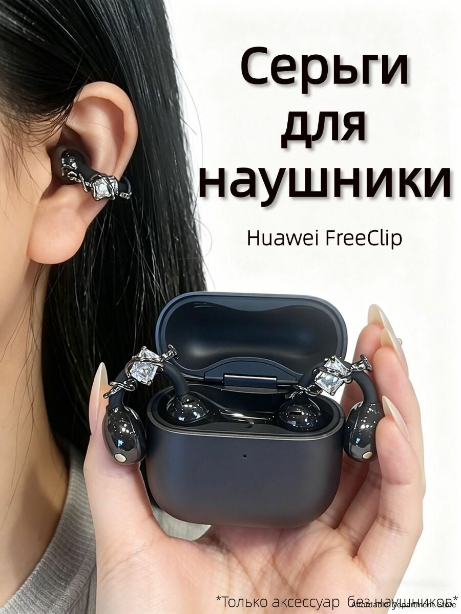 Серьги для наушники Huawei FreeClip1/2, REMAX CozyBuds W29, S6Z5, Tecno FreeHear 1, M79 украшение, Украшен скипетр