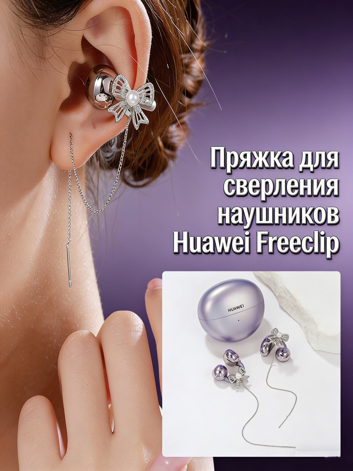 Серьги для наушники Huawei FreeClip/Huawei FreeClip 2, Наушники беспроводные, REMAX CozyBuds W29, S6Z5, Tecno FreeHear 1, M79 украшение, Украшен бант