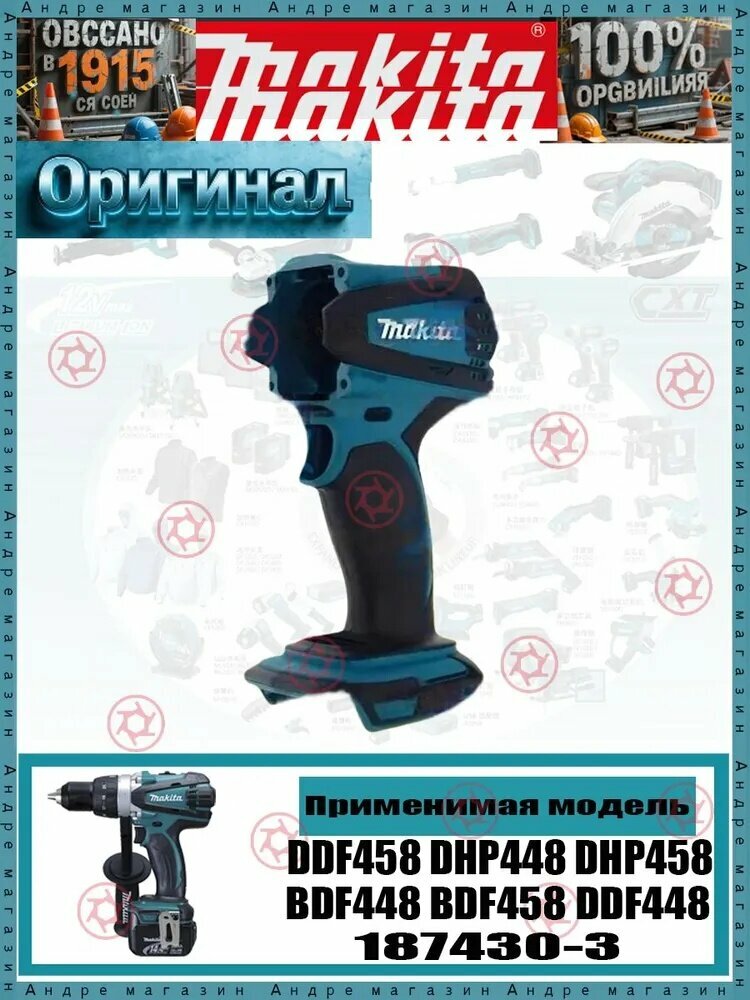 Оригинал корпус (рукоятка) для дрелей-шуруповертов Ma.kita BDF448, BDF458, DDF448, DDF458, DHP448, DHP458. Номер детали: 187430-3