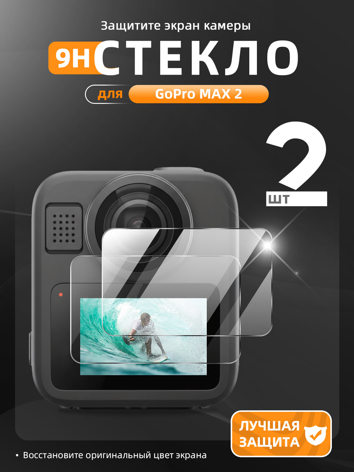 Защитное стекло 9H для GoPro MAX 2: пакет из 2 шт, антицарапиновое, глянцевое, прозрачное, высокопрочное покрытие