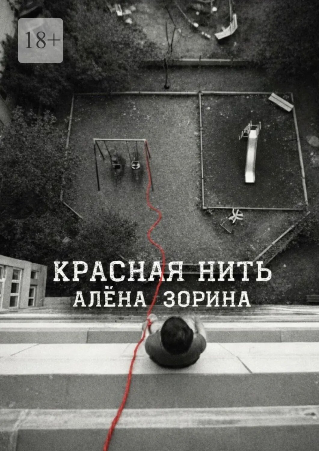 Красная нить [Цифровая книга]