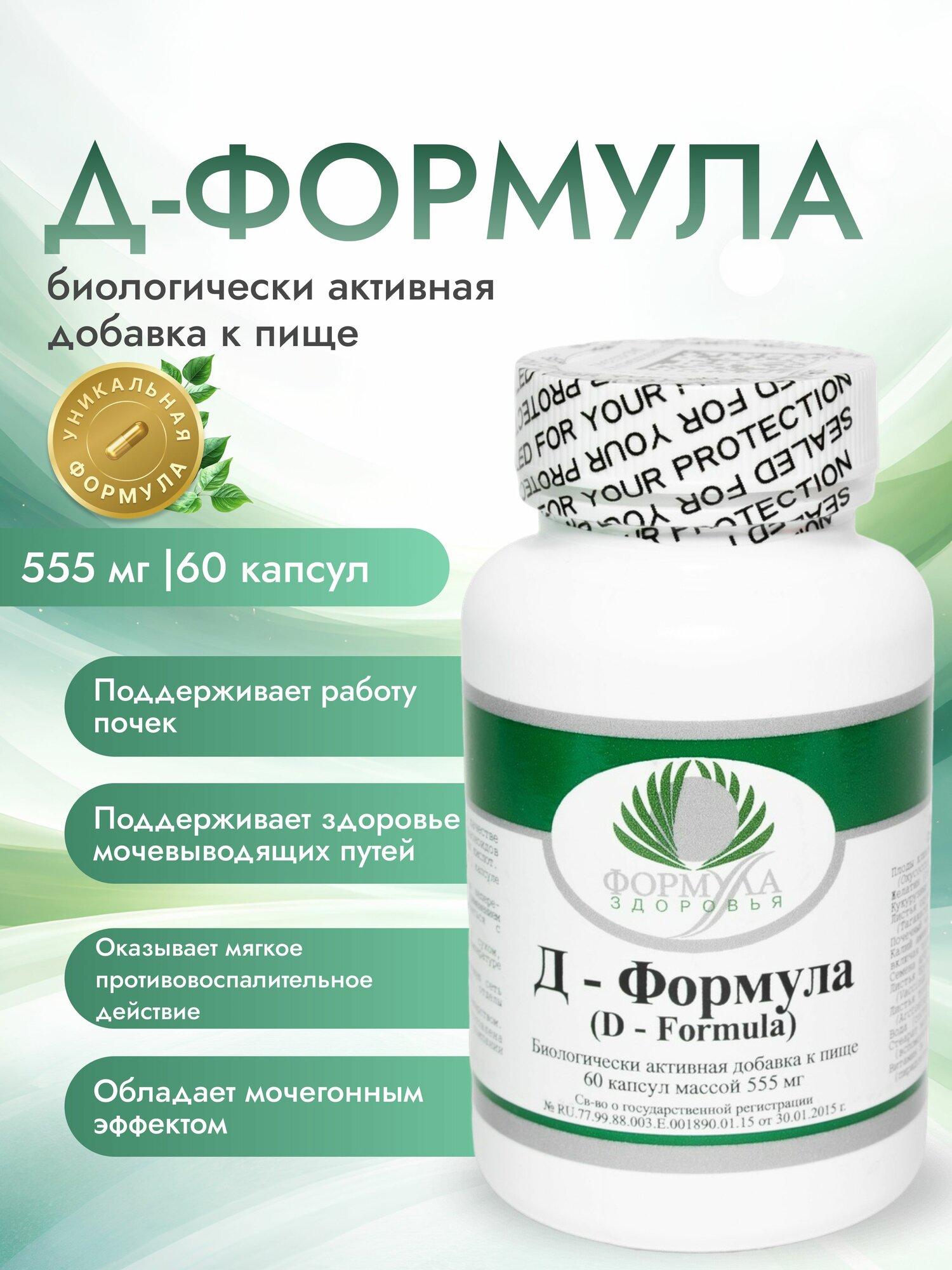 Д-Формула ("D-Formula"), 60 капсул, массой 555 мг Альтера Холдинг