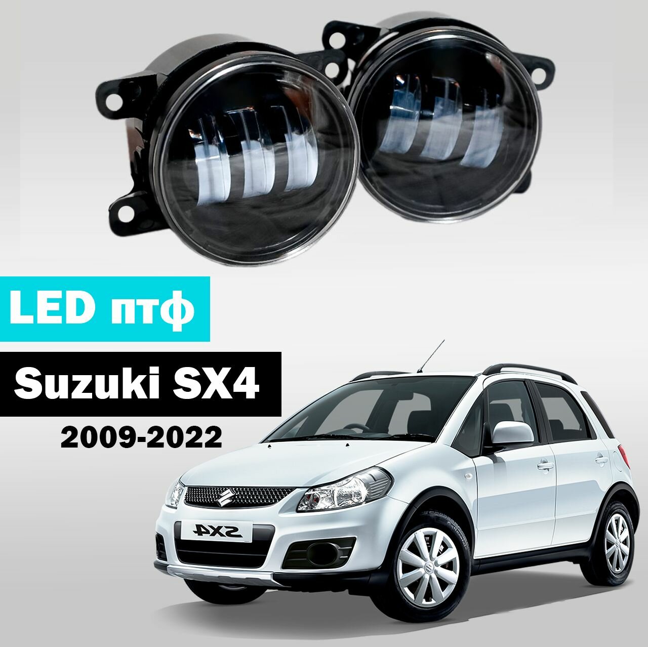 Противотуманные фары Suzuki SX4 2009-2022г Светодиодные туманки LED птф Сузуки С Икс 4