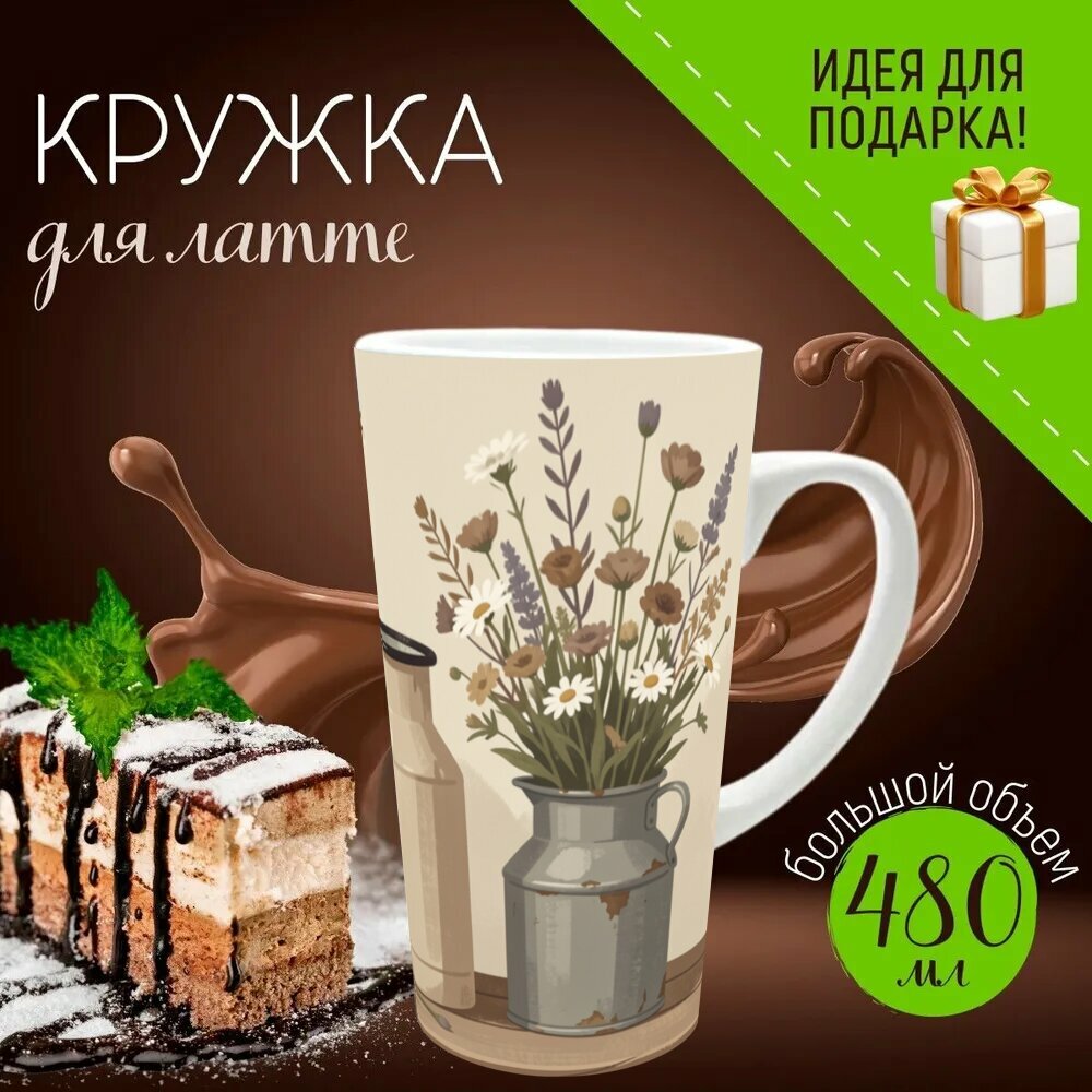Кружка латте керамическая большая для чая и кофе с прикольным принтом "Полевые цветы в кувшинах. Нежная ботаническая композиция с ромашками и луговыми цветами в состаренных." 500 мл.