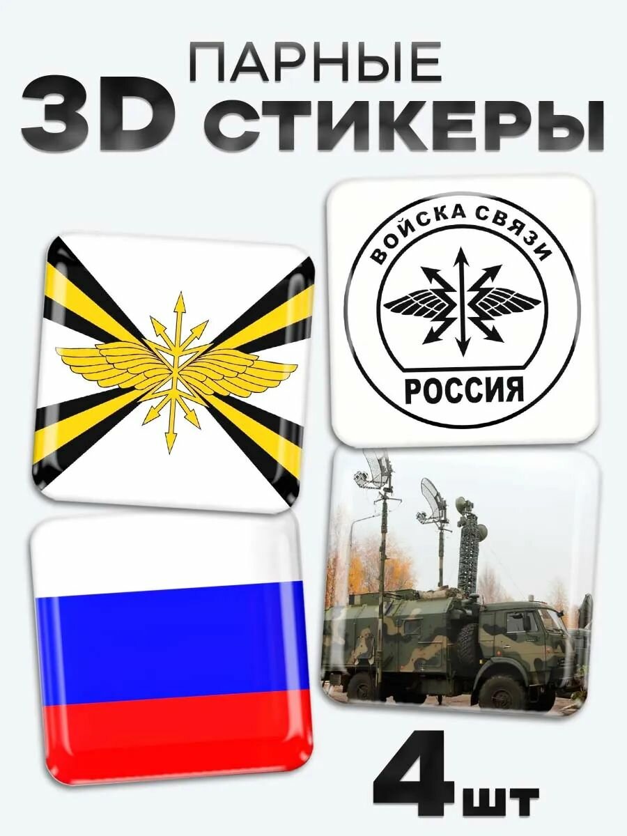 3D стикеры, наклейки на телефон Войска Связи