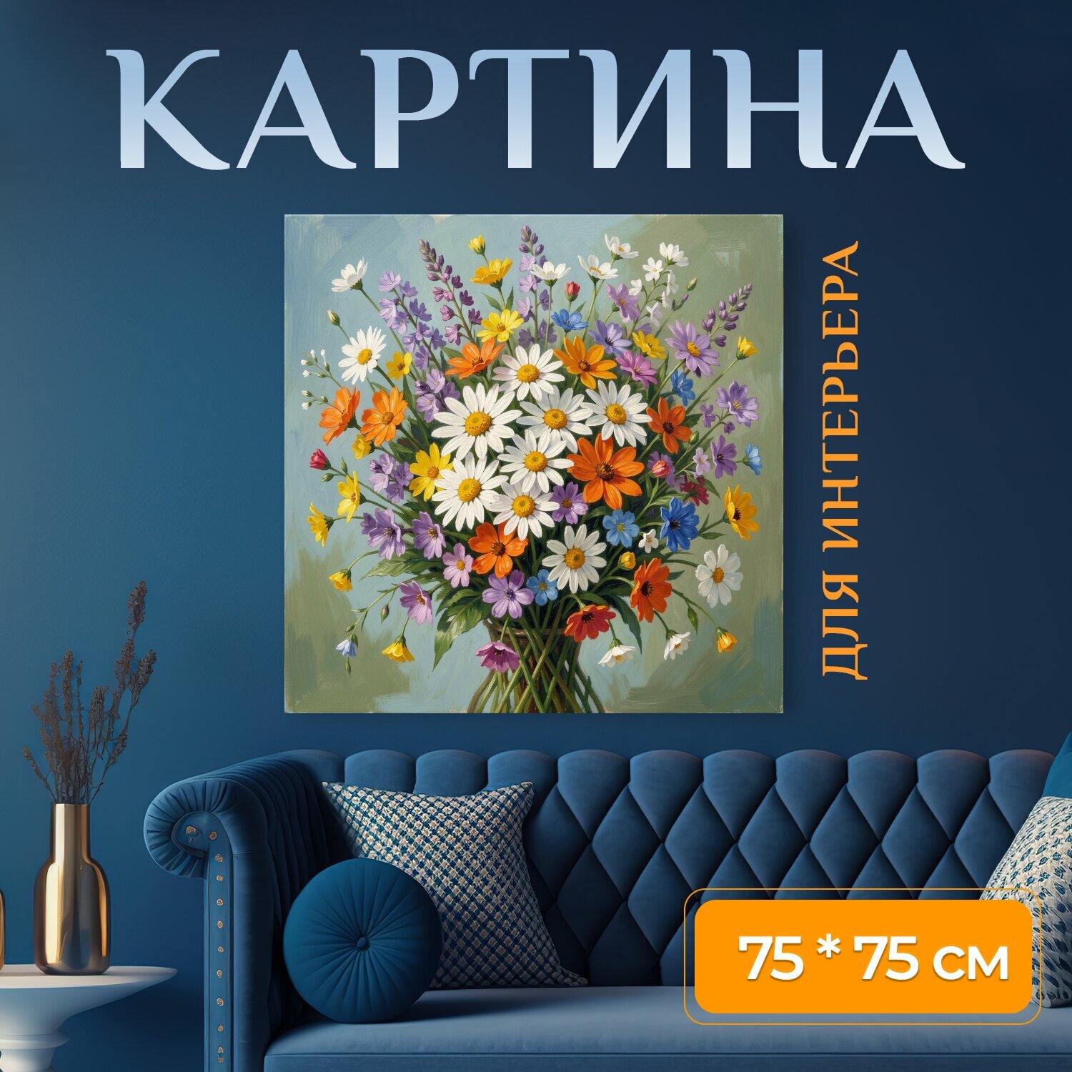 Картина на холсте "Букет полевых цветов в вазе. Живописная композиция с ромашками, астрами и разноцветными луговыми соцветиями в стеклянном." на подрамнике 75х75 см. для интерьера