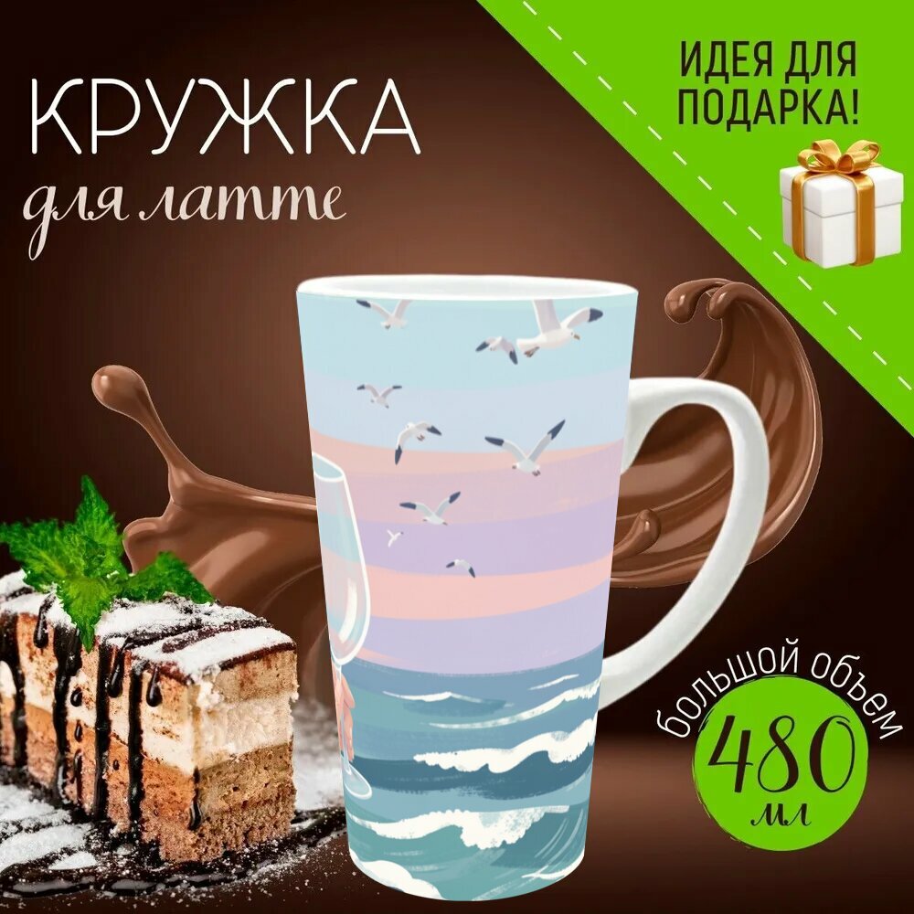 Кружка латте керамическая большая для чая и кофе с прикольным принтом "Морской бриз и бокал. Романтичная иллюстрация с рукой, держащей прозрачный фужер над бирюзовыми." 500 мл.