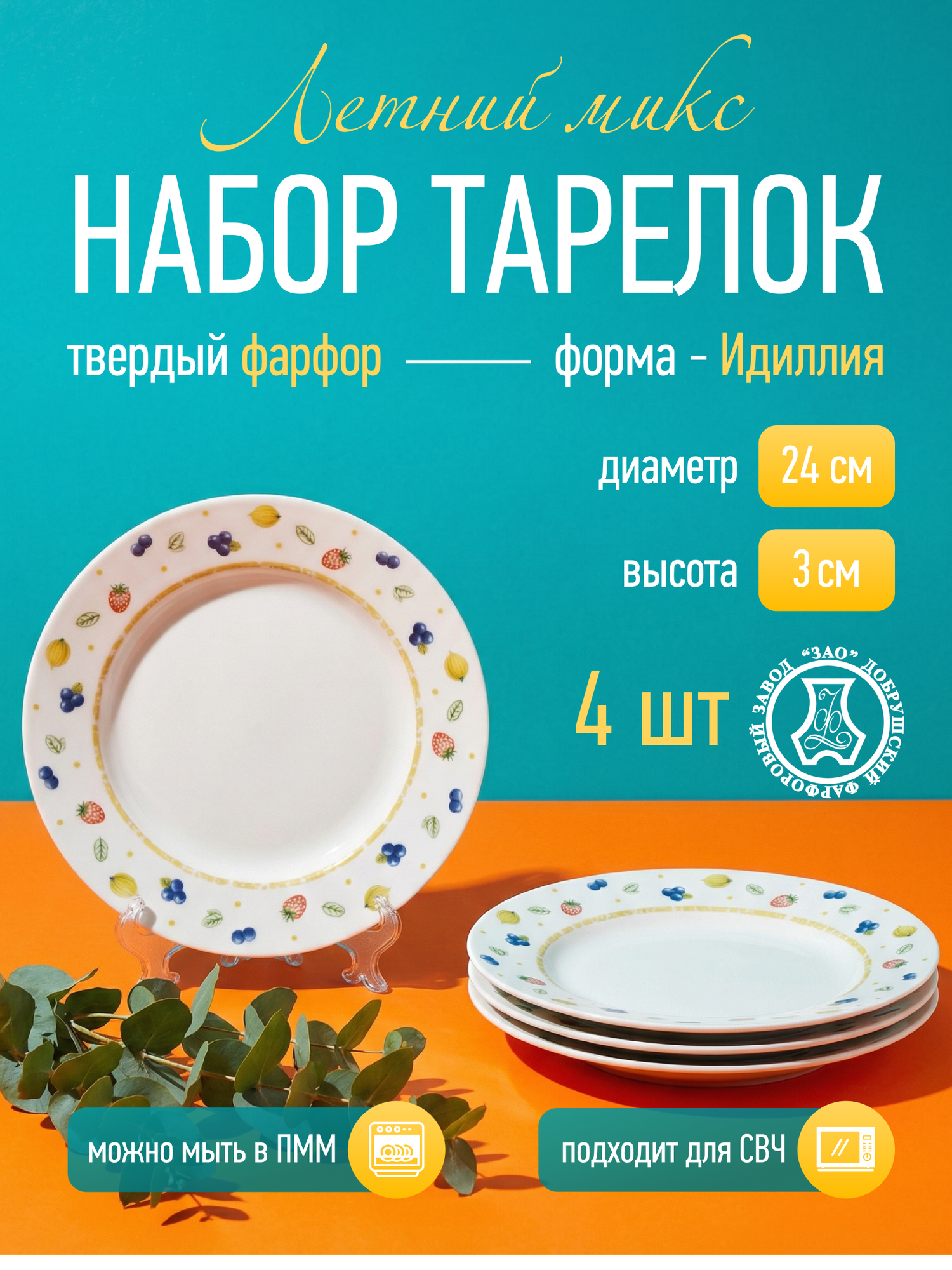 Набор фарфоровых тарелок мелких 240 мм "Летний микс" 4 шт, ф. Идиллия, Добрушский фарфоровый завод