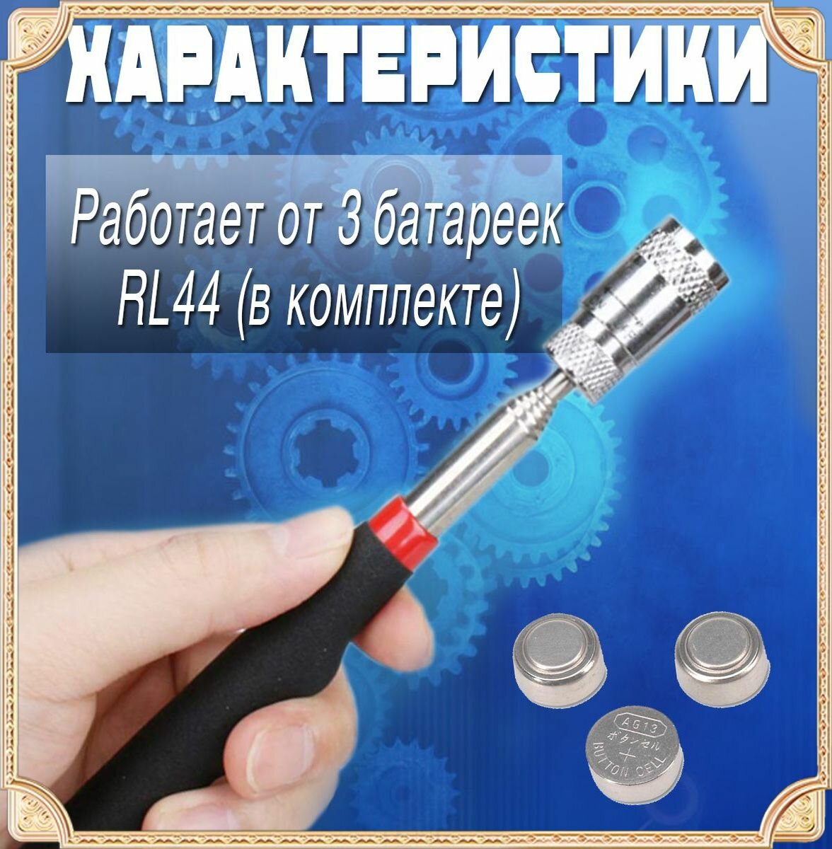 Усиленный телескопический магнит с фонариком (подсветкой)