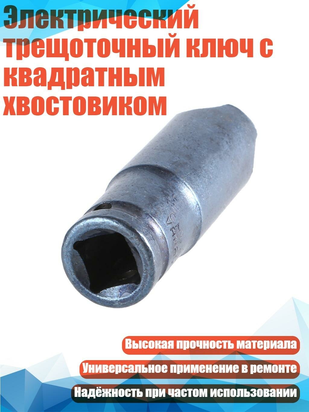 Электрический трещоточный ключ с квадратным хвостовиком