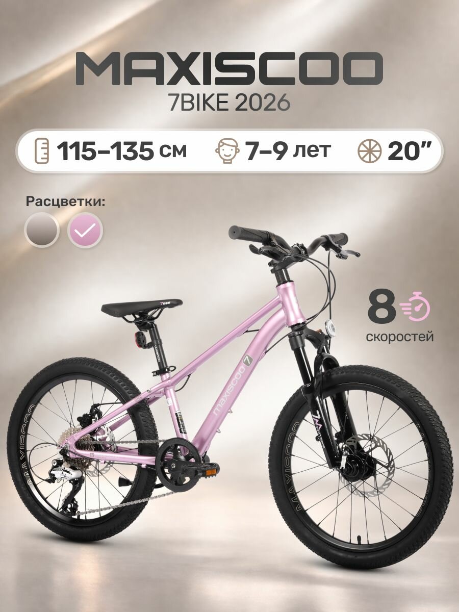 Велосипед детский двухколесный Maxiscoo 7BIKE 20" (2026) MSC-M7-2022