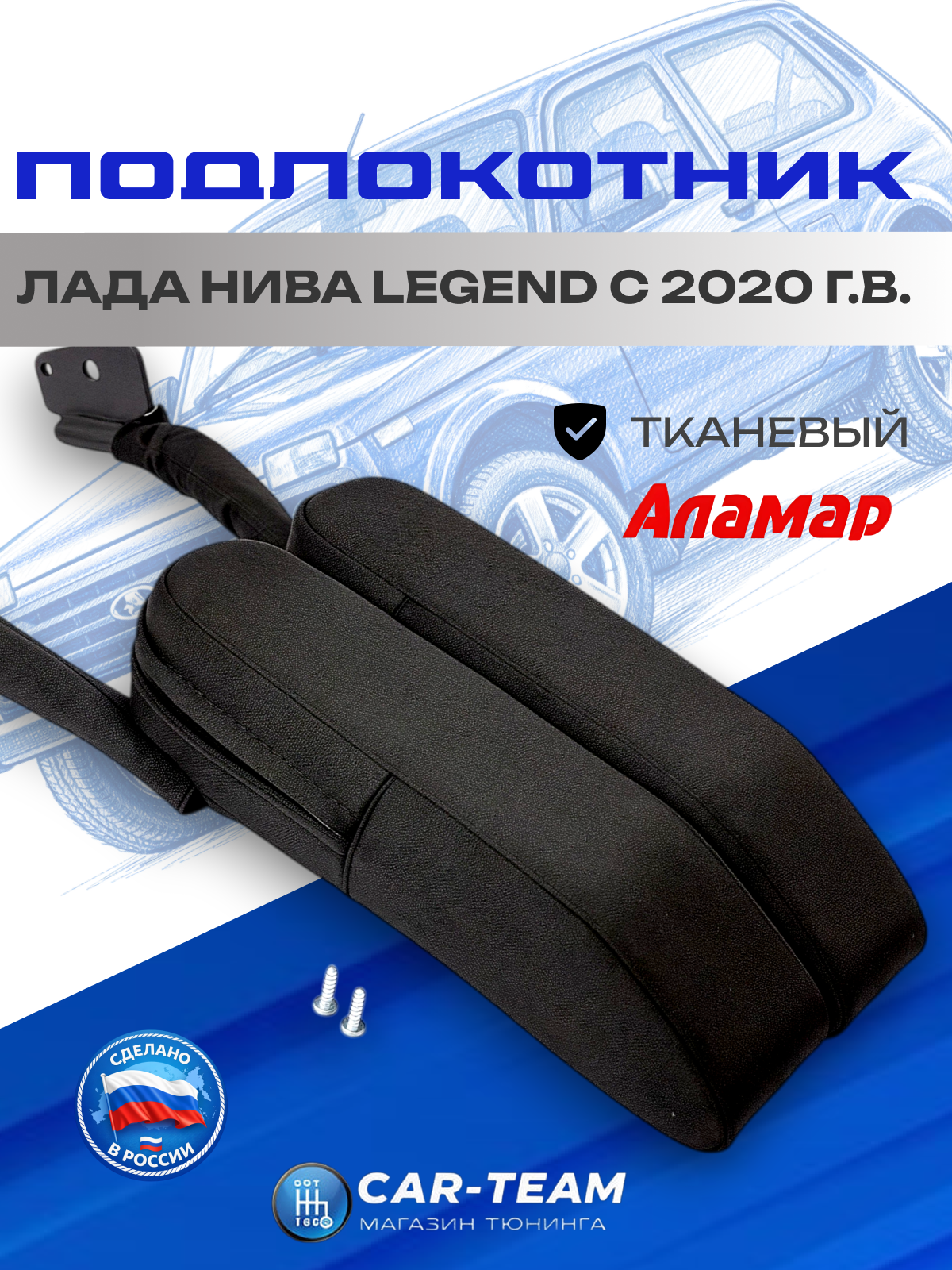Подлокотник на Ниву Легенд 2121 Аламар ткань к переднему сиденью Niva Legend с 2020 г. в. комплект 2шт. с креплениями