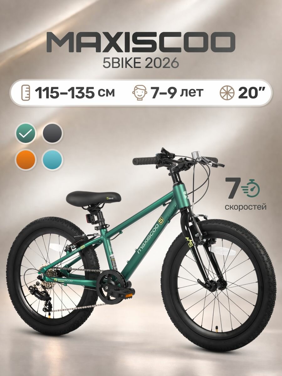Велосипед детский двухколесный Maxiscoo 5BIKE 20" M (2026) MSC-M5-2021