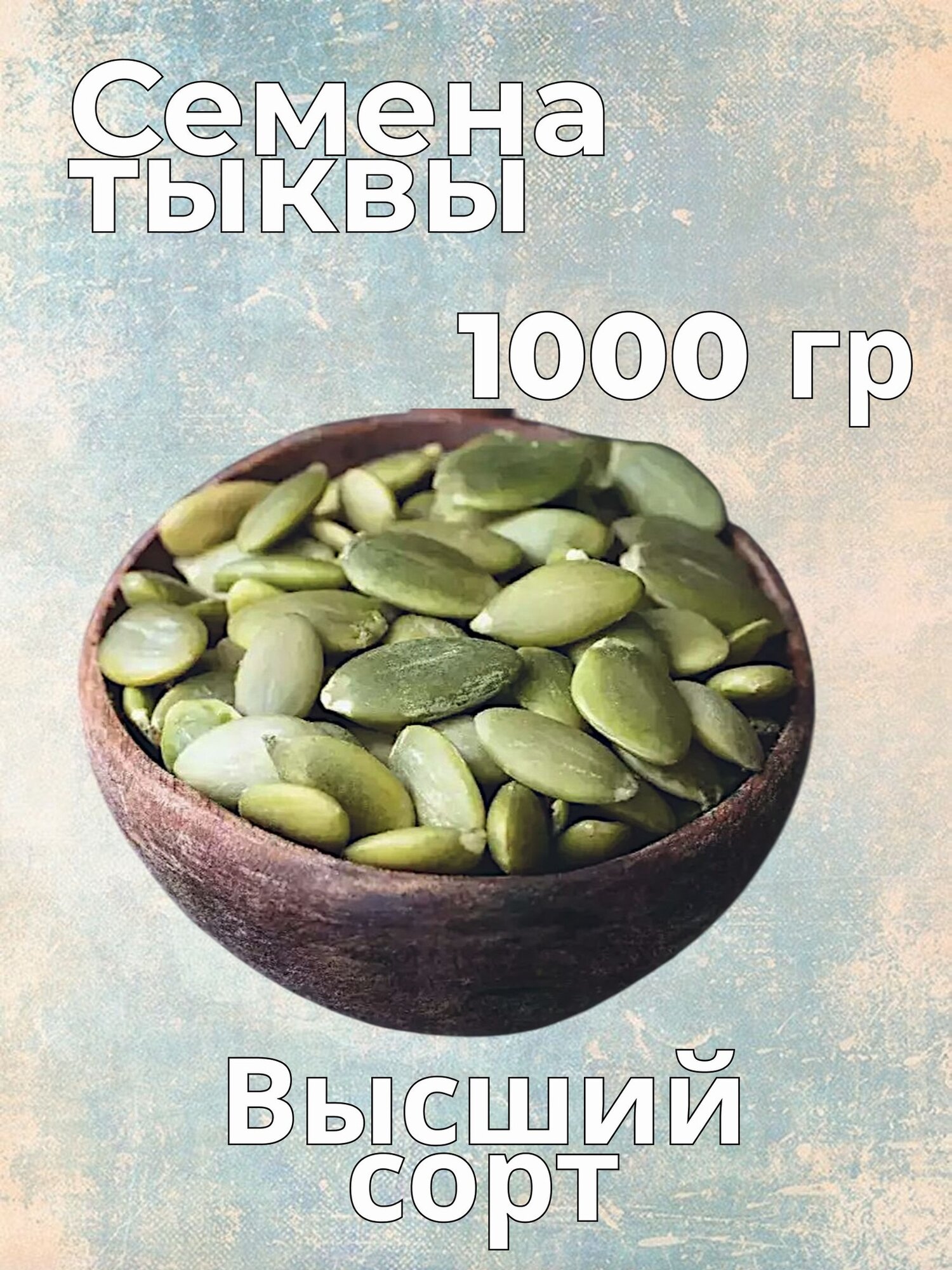 Семена тыквы Rapaima, очищенные, сырые, 100% семена тыквы, 1000 г
