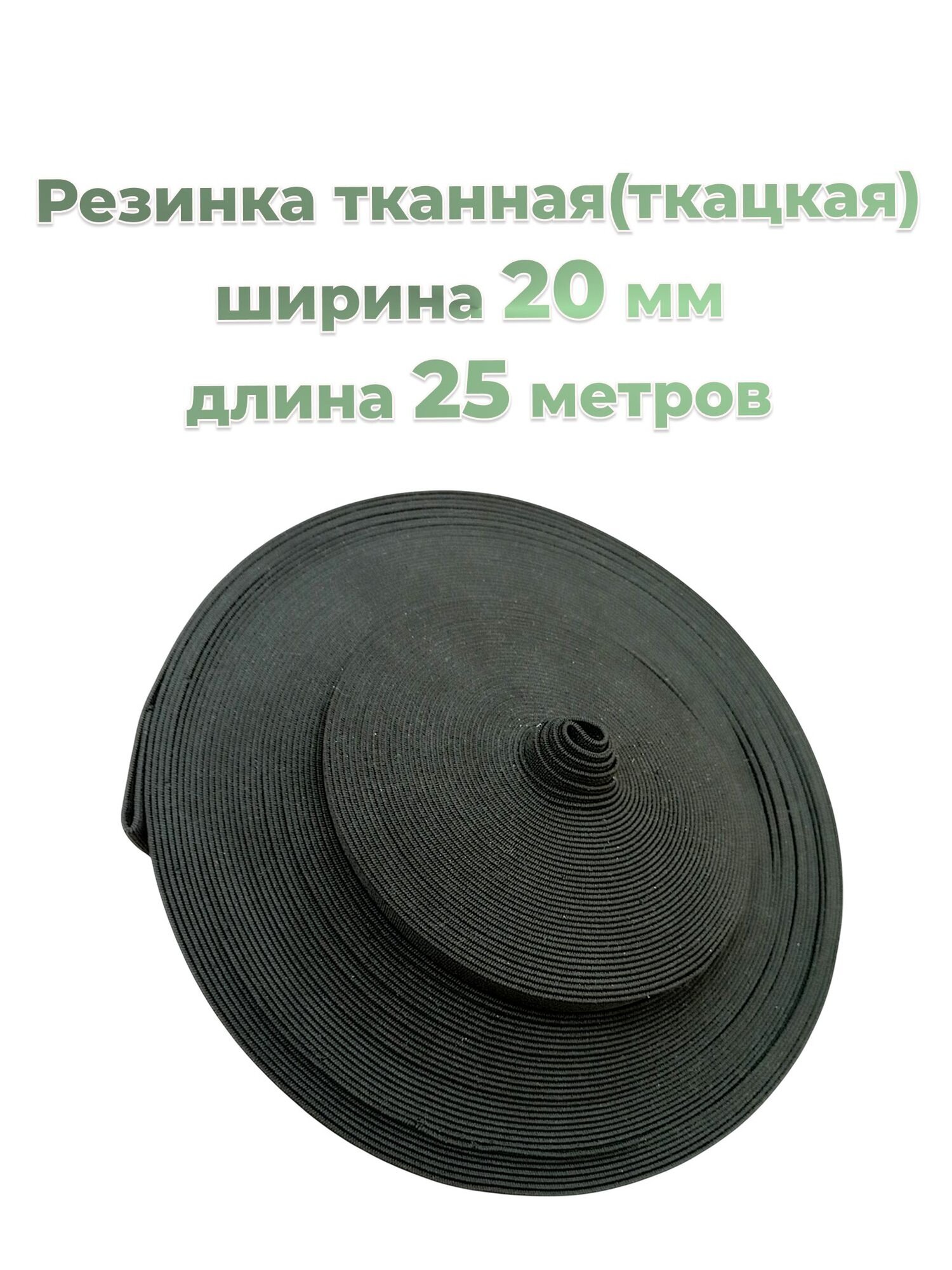 Резинка HAOWELL, для шитья, бельевая, тканая, эластичная, черная, 20мм x 25м