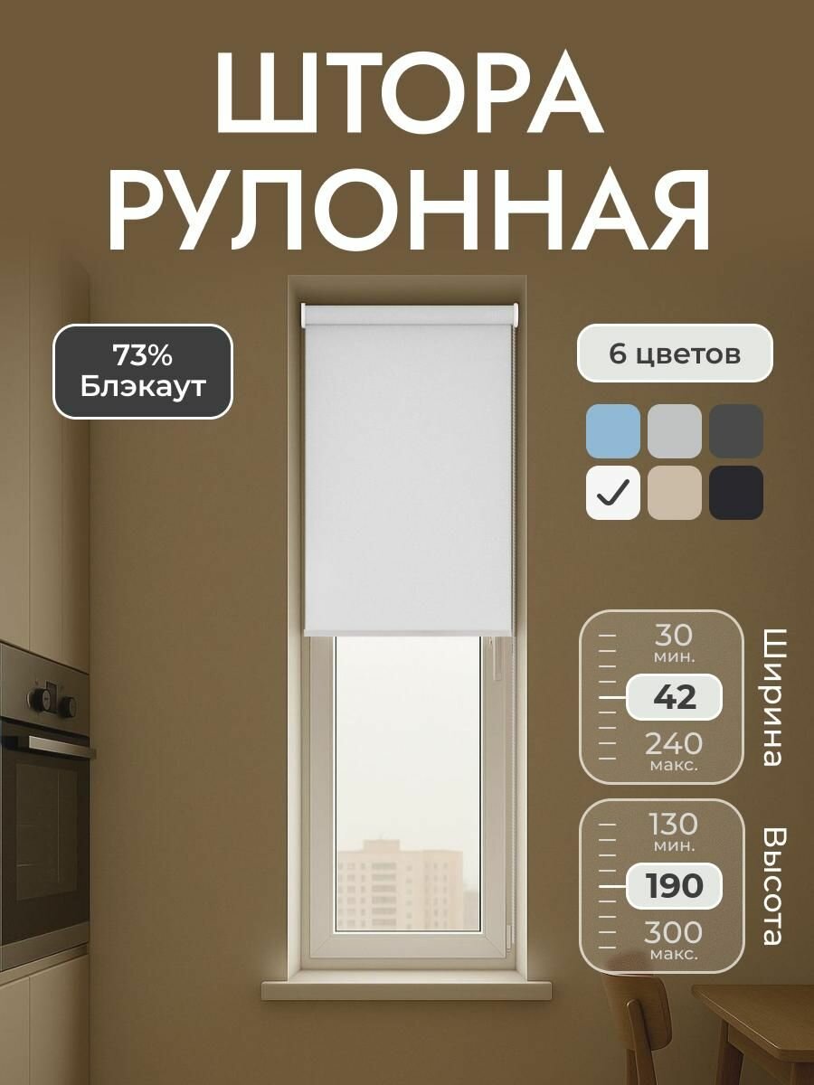 Рулонные шторы Плэйн белый 42*190 см/ Унистайл, на раму, на створку, однотонные