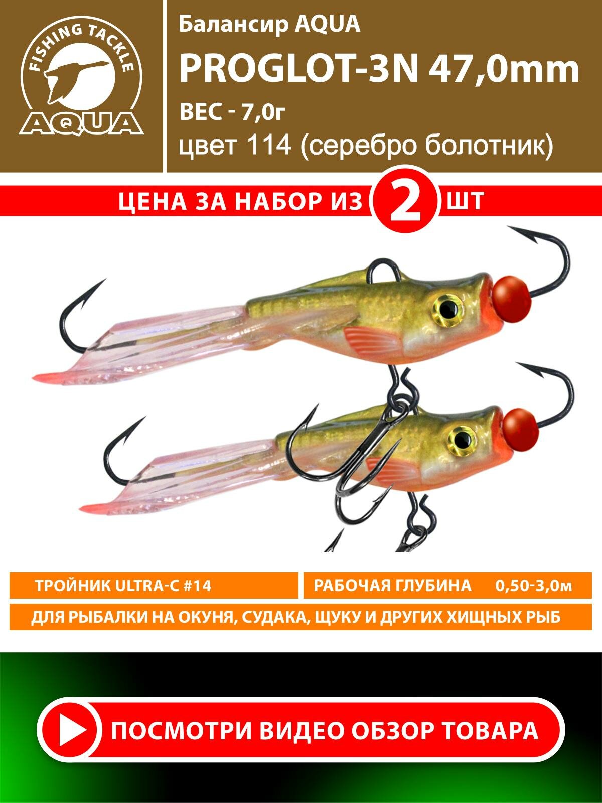 Балансир для зимней рыбалки AQUA PROGLOT-3N 47,0mm, вес - 7,0g, цвет 114 (серебристый болотник) 2шт