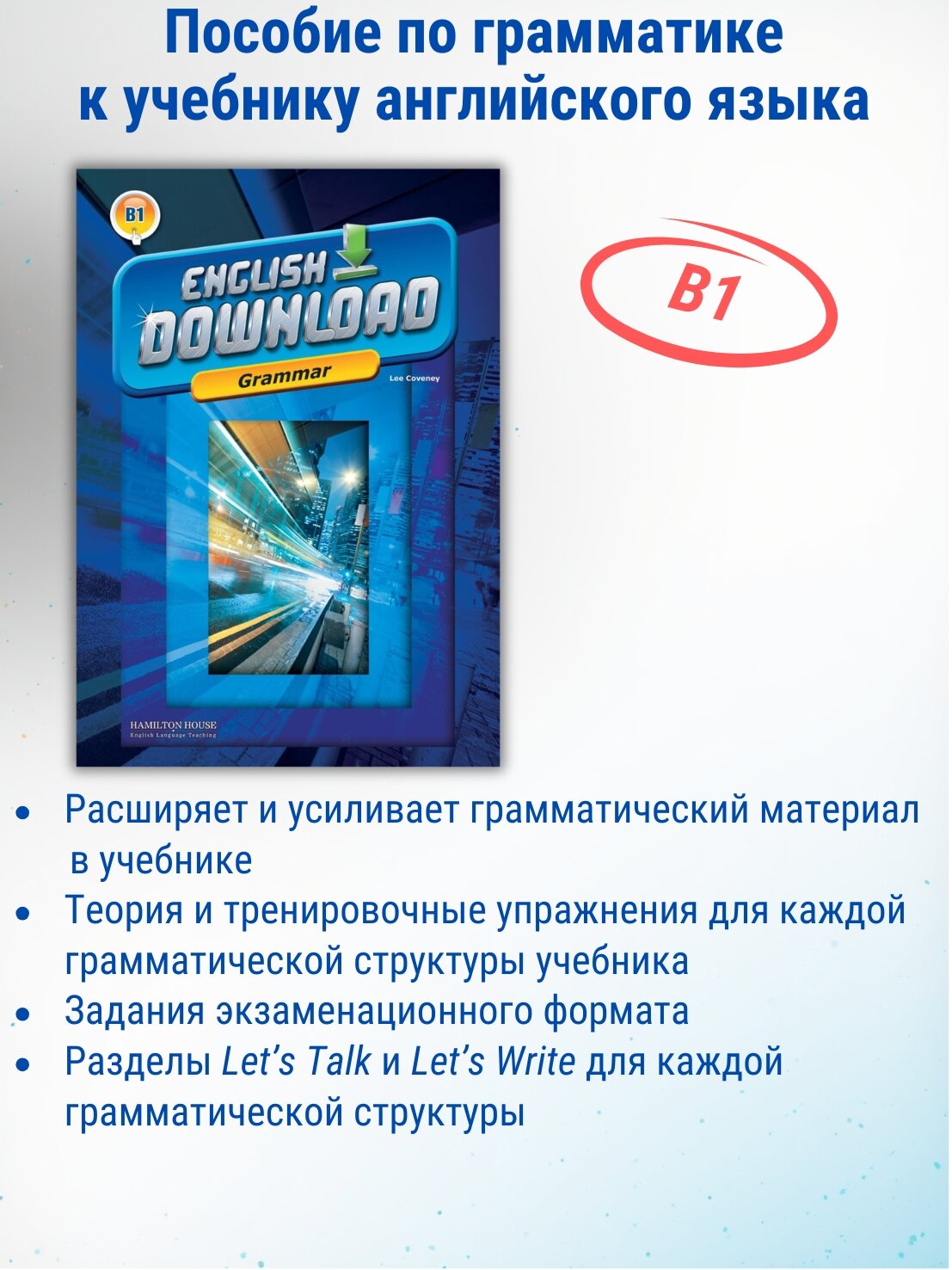 English Download (B1) Grammar / Грамматический сборник по английскому языку к учебнику
