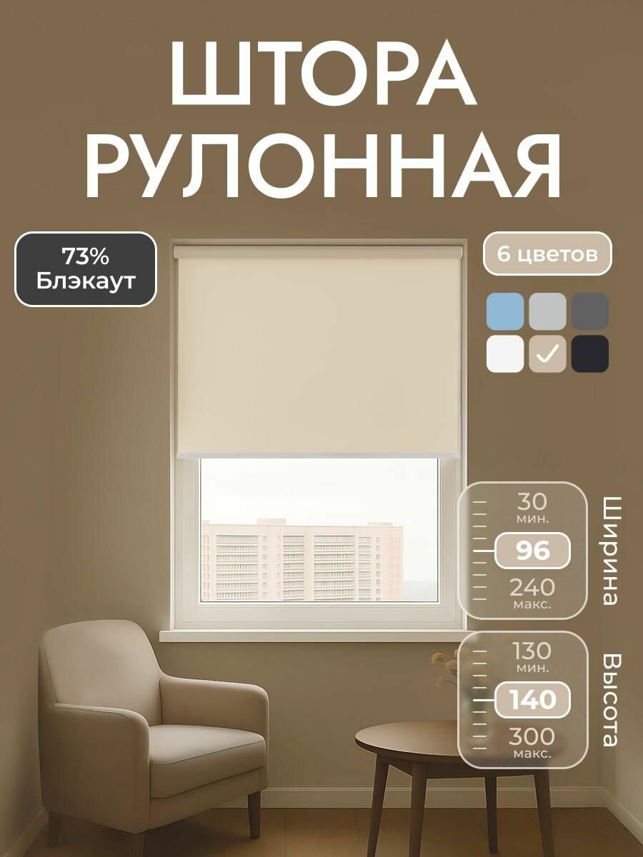 Рулонные шторы Плэйн бежевый 96*140 см / Унистайл, на раму, на створку, однотонные