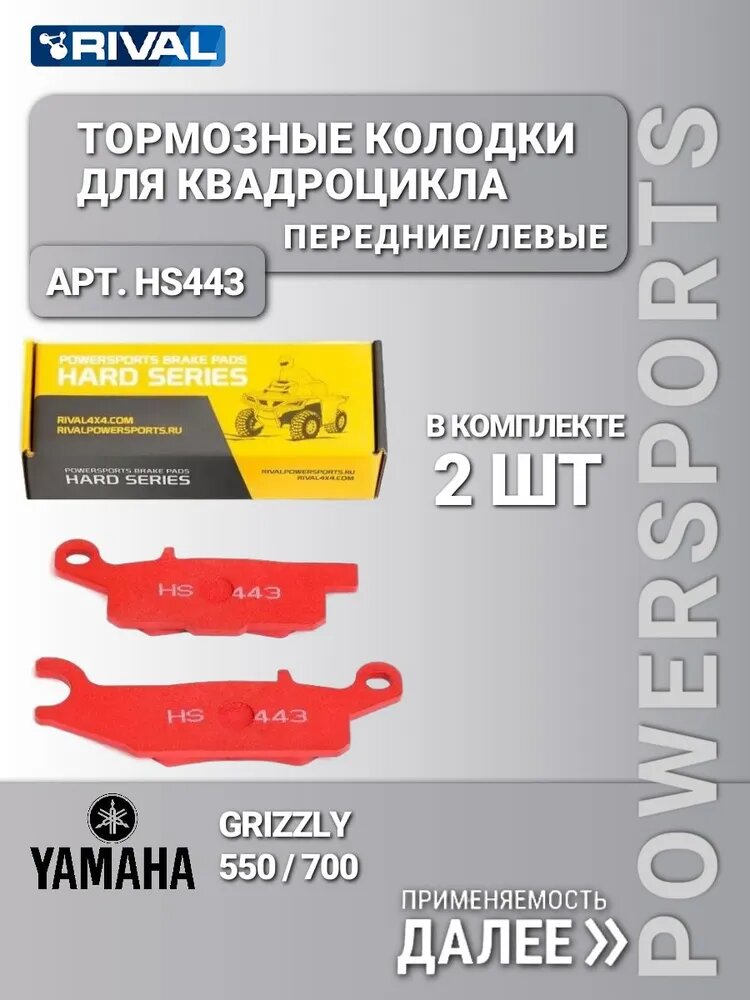 Тормозные колодки YAMAHA / Тормозные колодки для квадроцикла Yamaha /Ямаха/ HS443