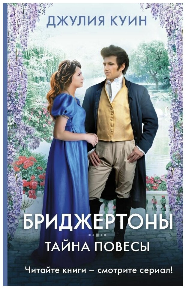Тайна повесы. Куин Д. сер. Хиты экрана: Бриджертоны