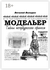 Модельер