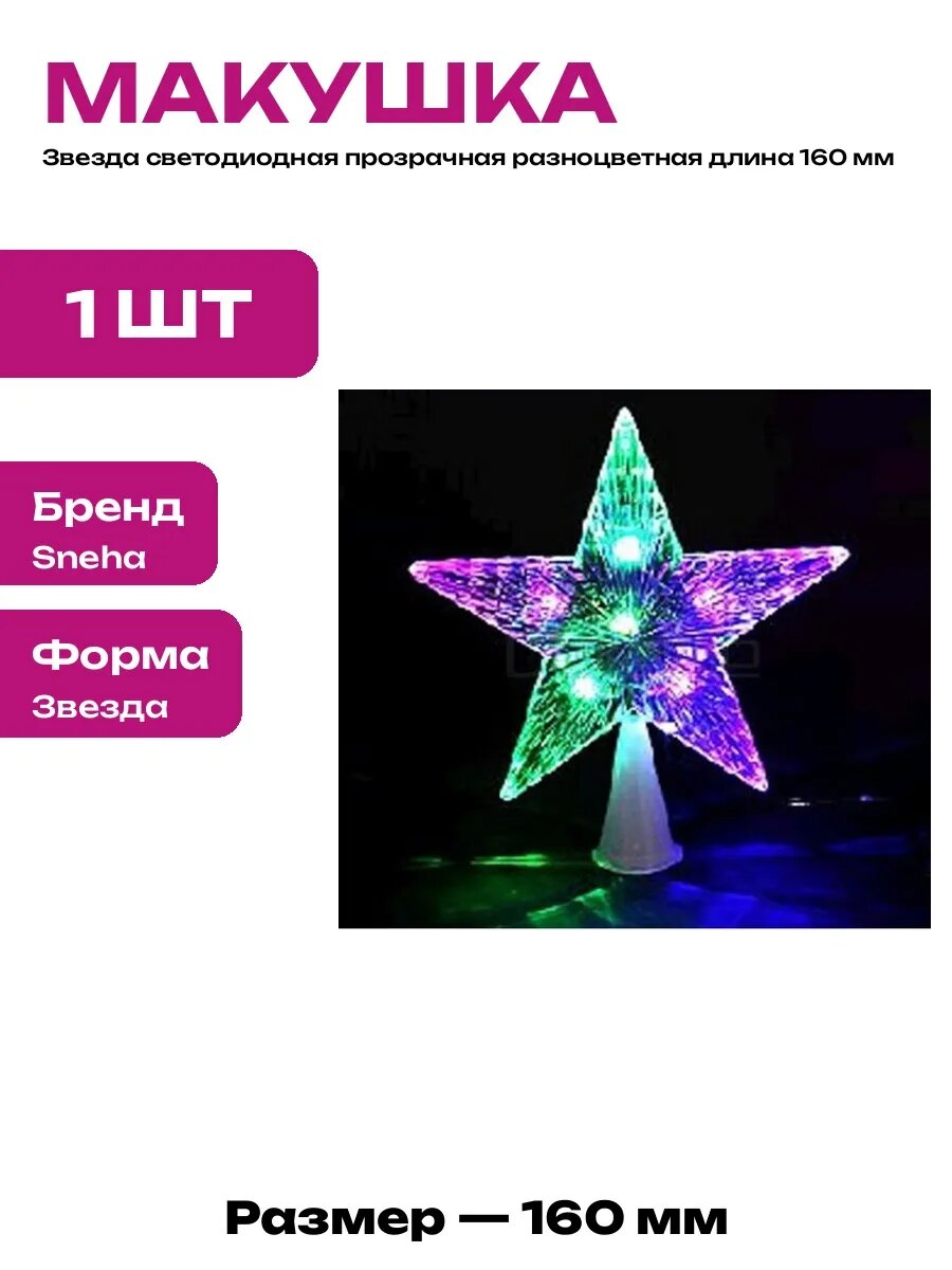 Звезда светодиодная 160х160 мм разноцветная питание от сети
