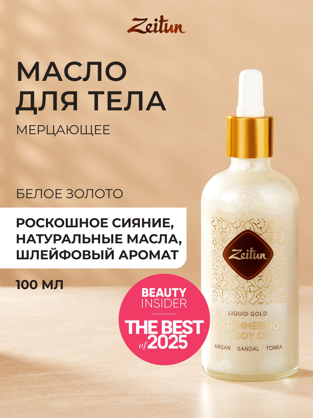 Zeitun Мерцающее сухое масло для тела "Белое золото" увлажняющее с цветочным ароматом, 100 мл