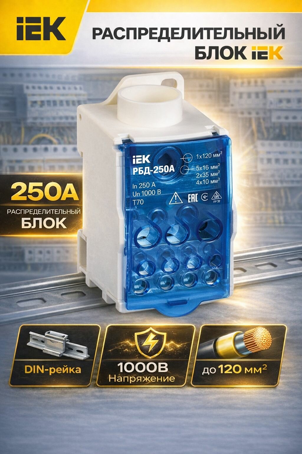 Распределительный блок на din-рейку 160А IEK