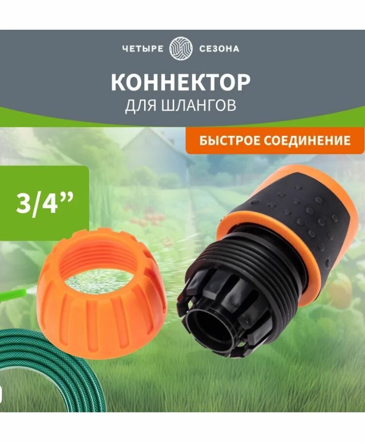 Коннектор для шланга быстросъёмный, 3/4 дюйма Четыре Сезона