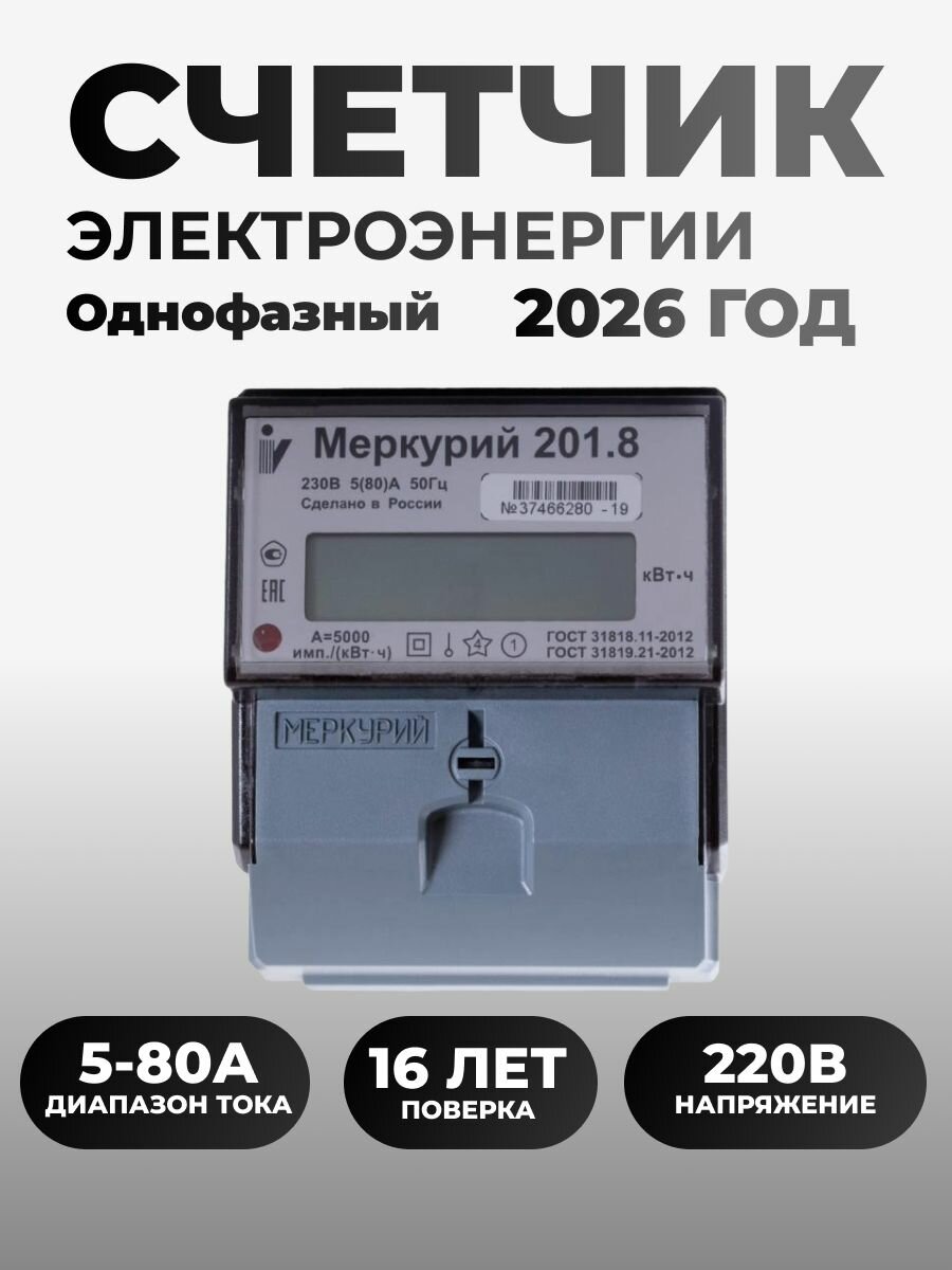 Счетчик электроэнергии однофазный с дисплеем электросчетчик 5-80А на дин-рейку Меркурий 201.8