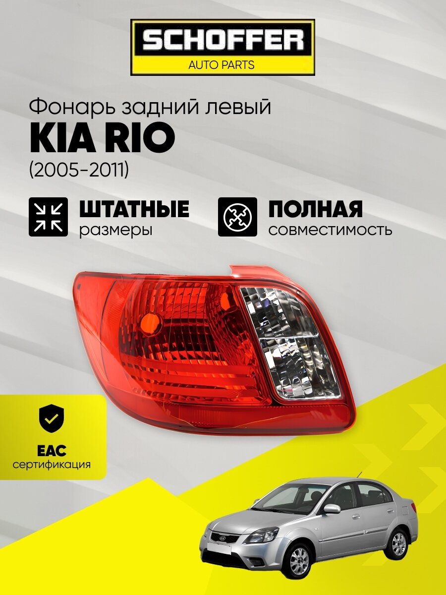 Фонарь задний левый Kia Rio 05-11 4D № 92401-1G000, SHF-15095