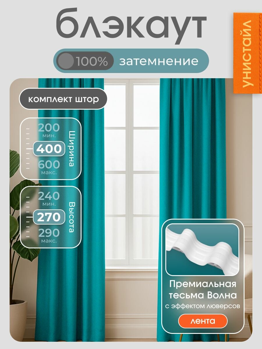 Комплект 2 шторы по 200x270 см, бирюзовый 100% блэкаут, общая ширина: 400 см, коллекция: текстура лён
