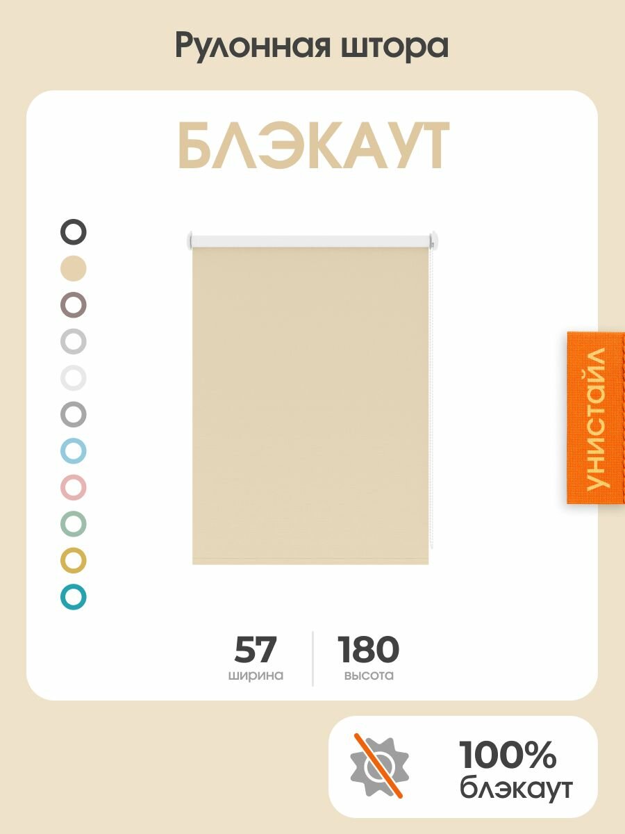Рулонные шторы 100% блэкаут, 57x180, бежевый, премиум комплектация