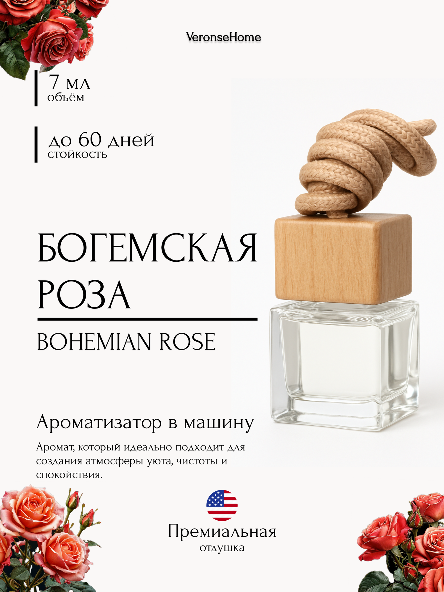 Ароматизатор в машину подвесной VeronseHome 7 мл, аромат Богемская Роза, ароматизатор на зеркало авто