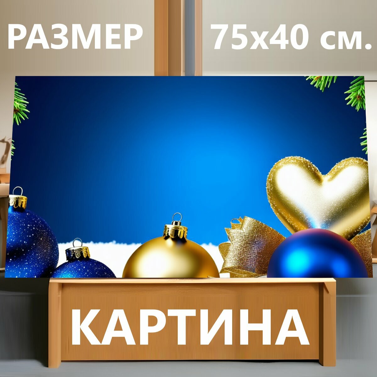 Картина на холсте "Новый год декор, синие и золотые шары, сердце, ветки ели, бант, блестящие украшения, снег, праздничная атмосфера, рождество." на подрамнике 75х40 см. для интерьера